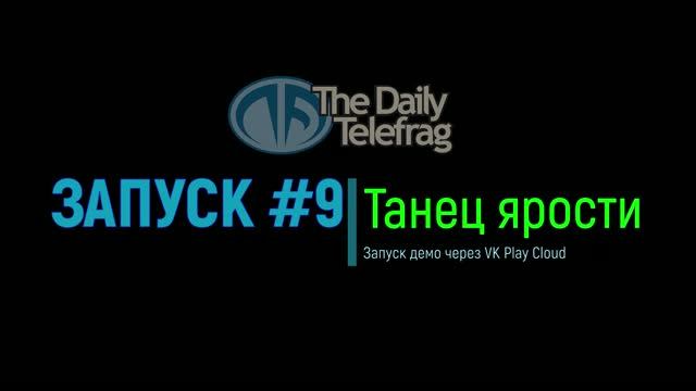 Запуски Daily Telefrag