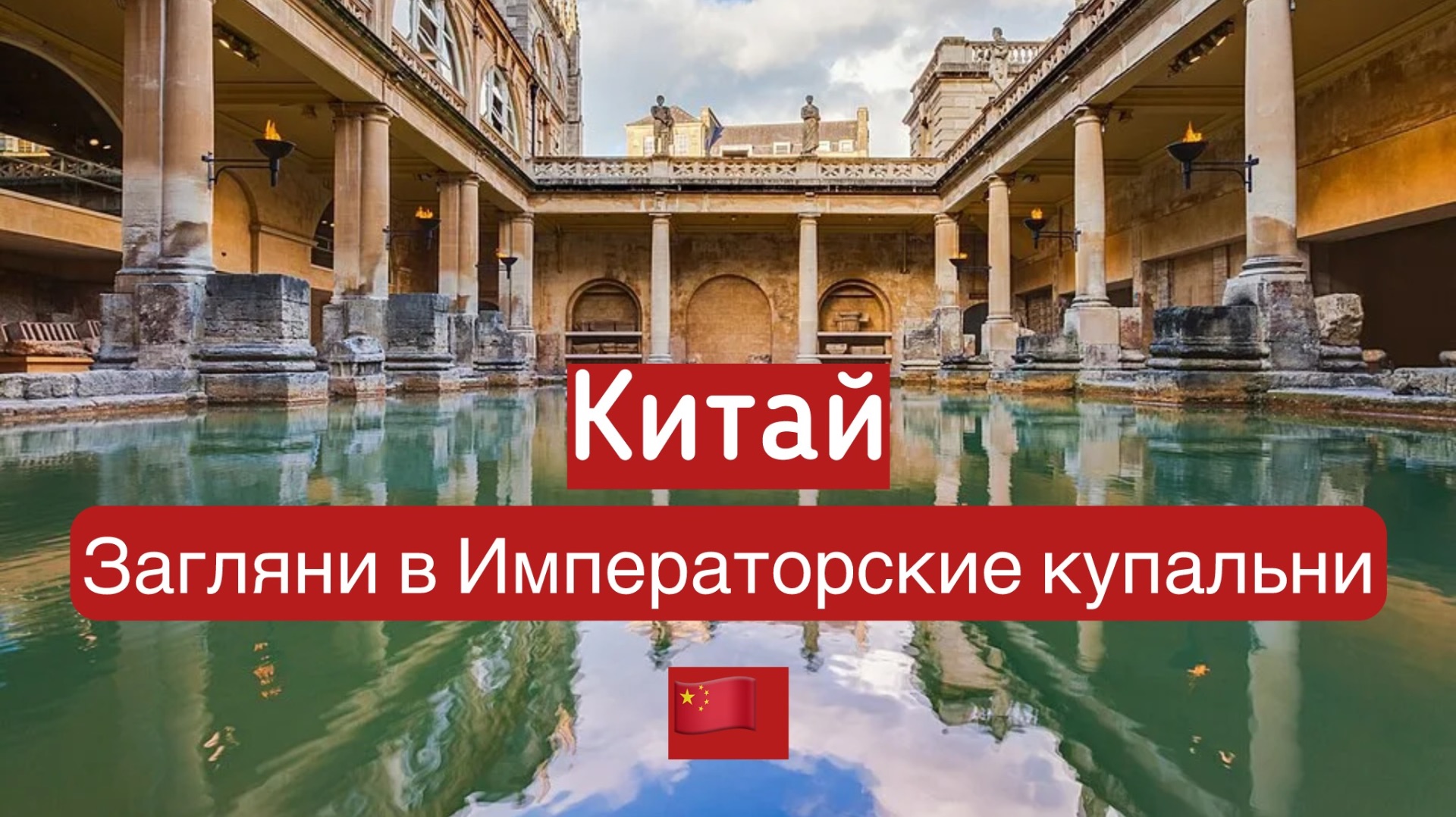 Тайна императорской купальни в Китае!