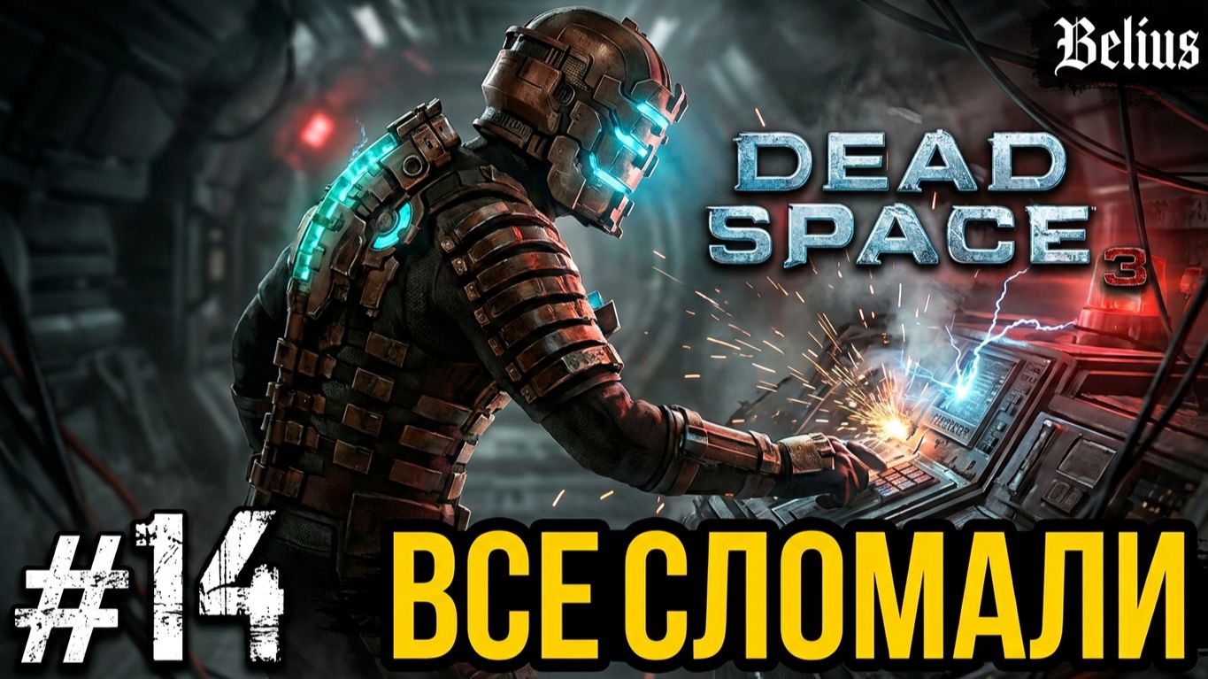 ВСЕ СЛОМАЛИ И СТАРЫЙ ЗНАКОМЫЙ - Dead Space 3 КООП #14 (СЛОЖНОСТЬ ТЯЖЕЛАЯ)
