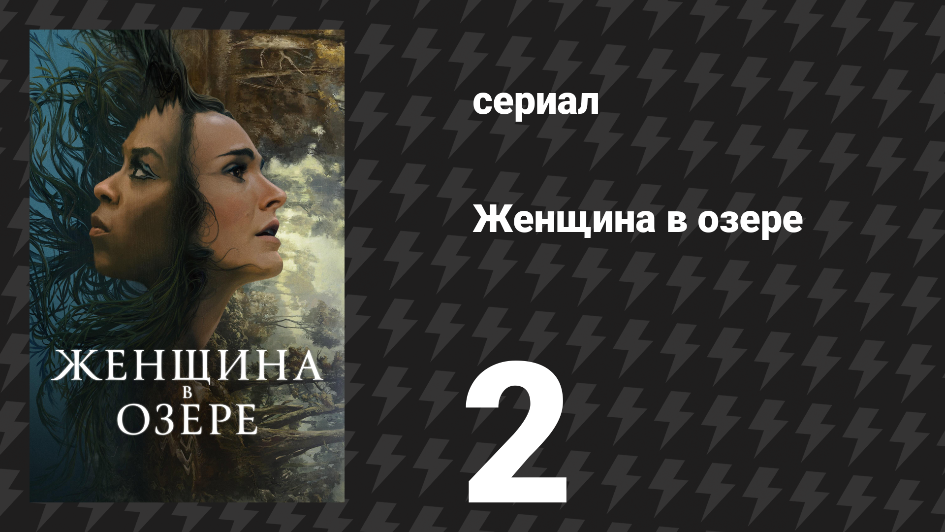 Женщина в озере 2 серия «Это связано с поиском чудесного» (сериал, 2024)
