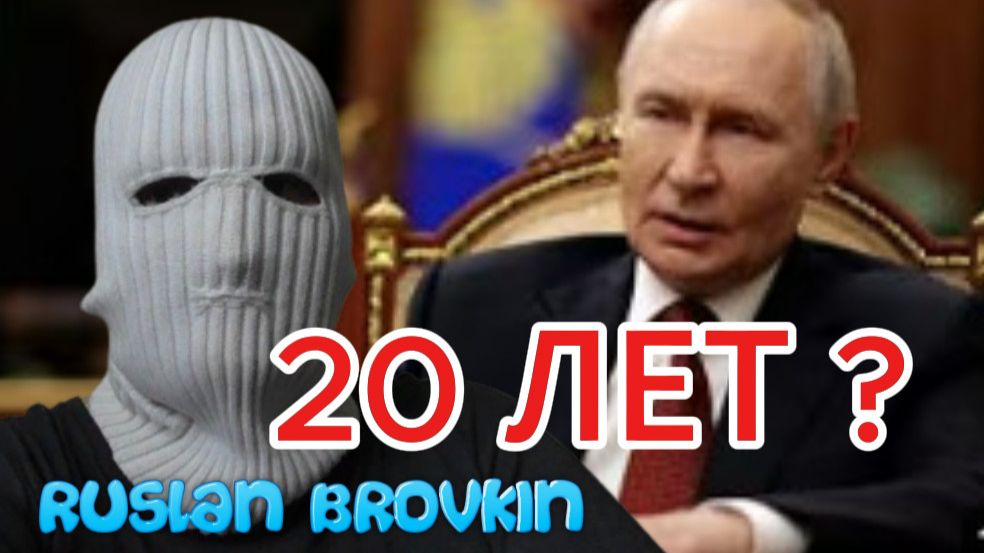 20 лет сегодня 30 июня 2026, как Владимир Путин не выполнил своё обещание о вознаграждении.