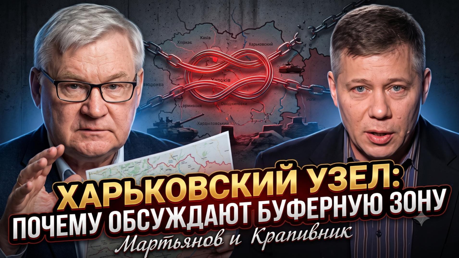 Крапивник и Мартьянов | Харьковский узел: почему обсуждается буферная зона