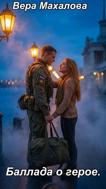 Баллада о герое