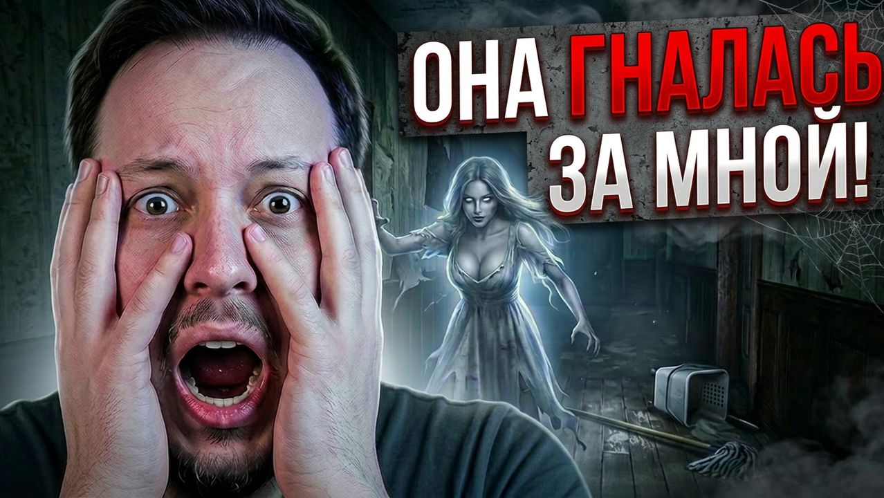 Уборка превратилась в КОШМАР с ПРИЗРАКАМИ 😱 #хоррор #игры #ужас