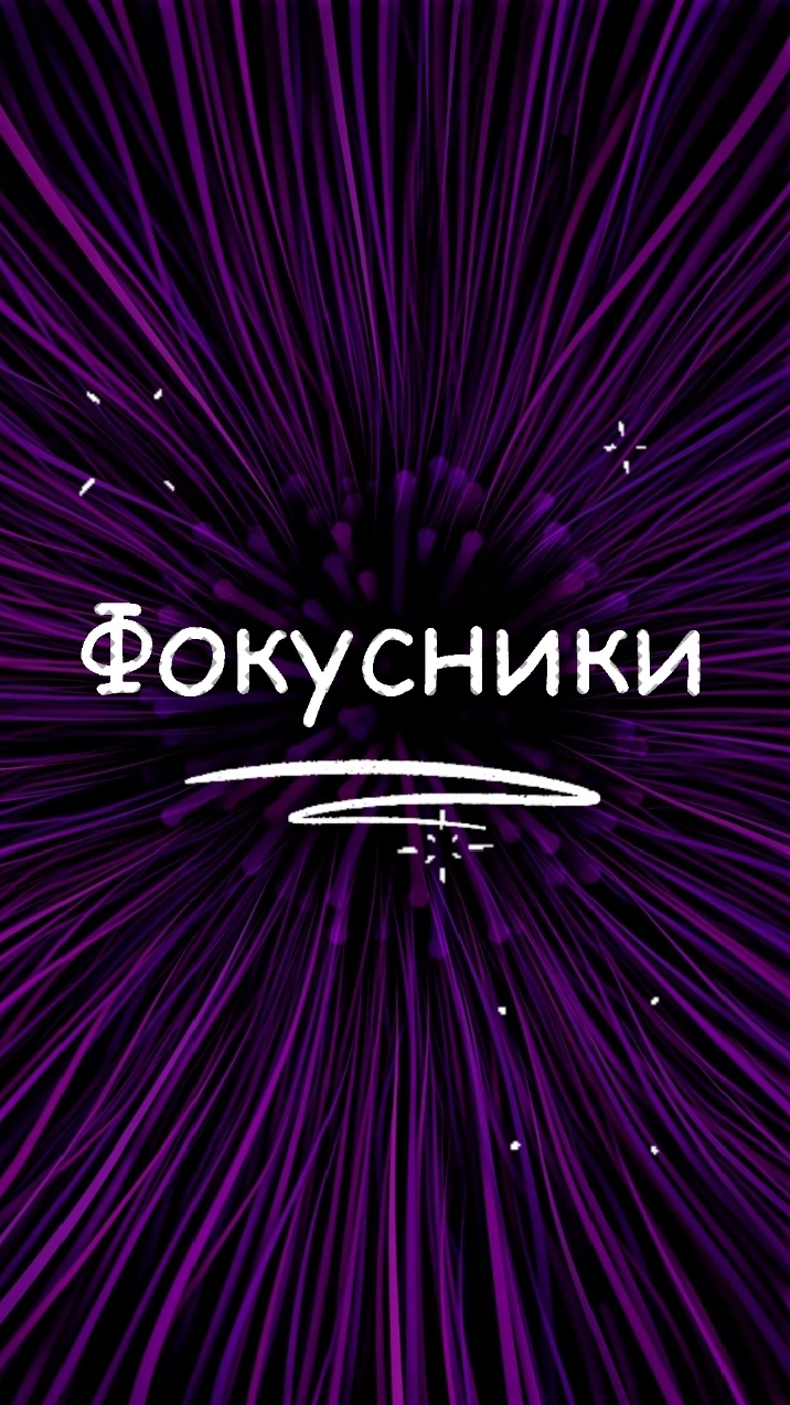 Юмор - фокусники