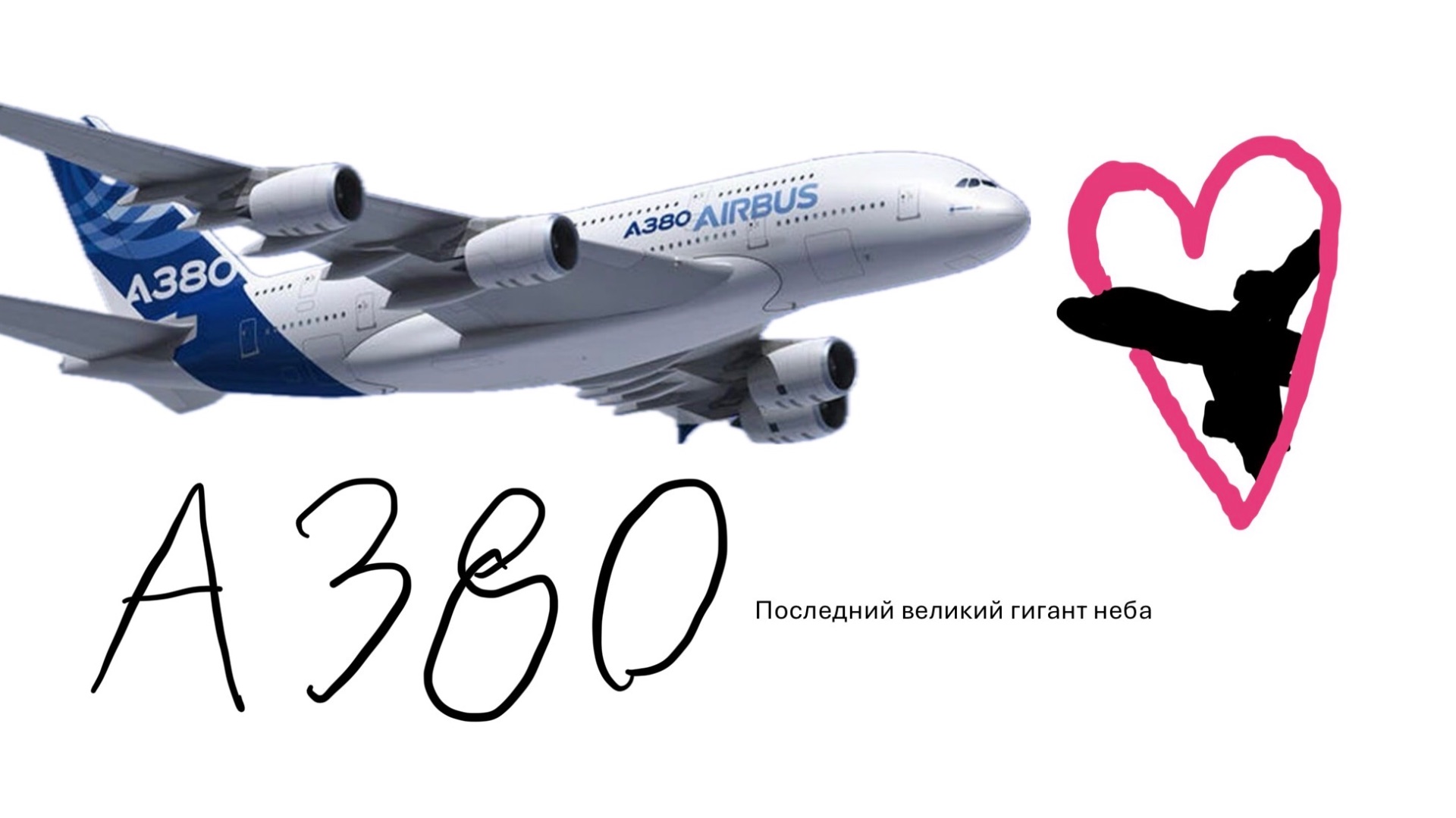 а380-последний великий гигант неба