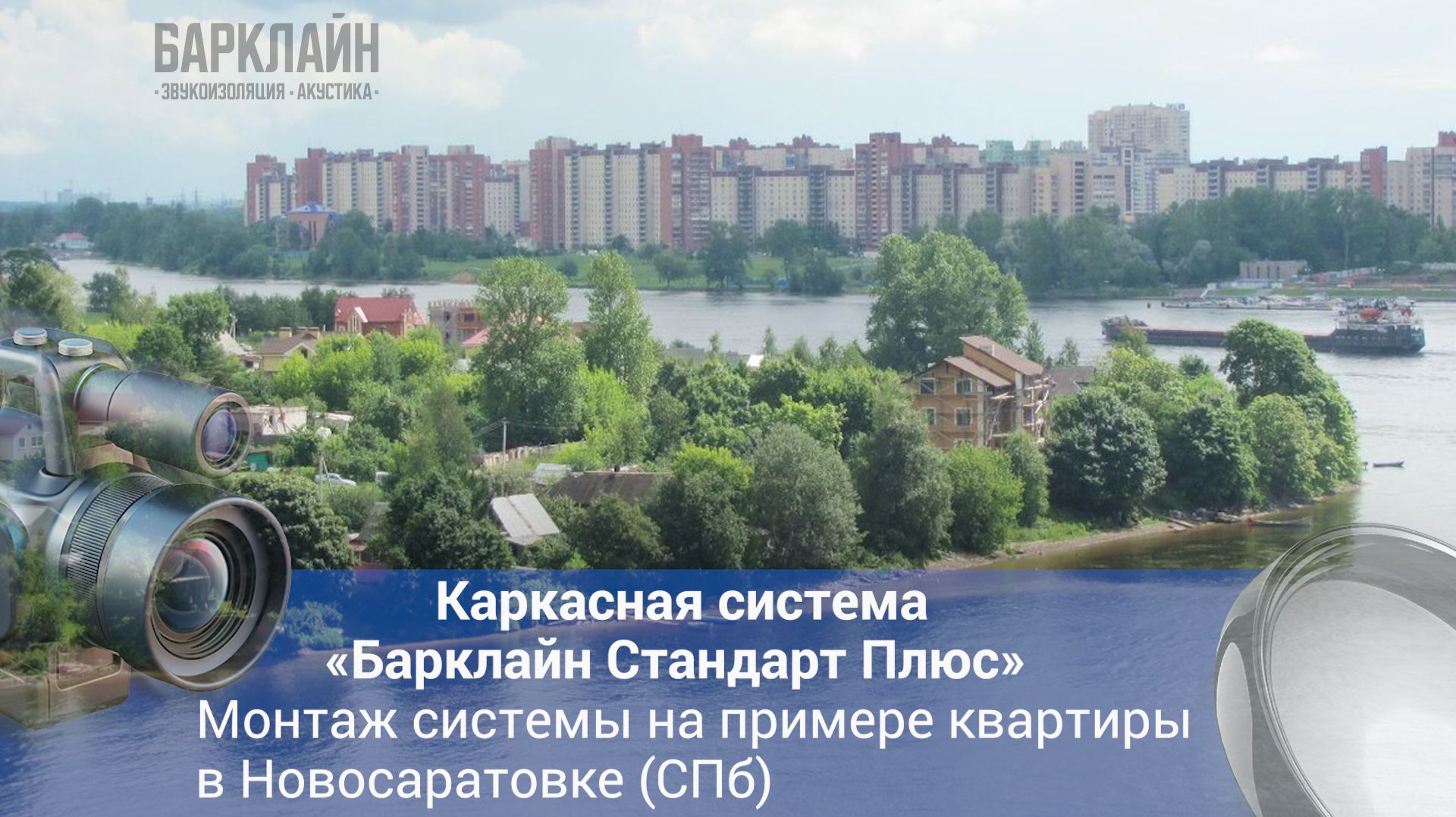 Объекты | Реализованные проекты по звукоизоляции от Барклайн