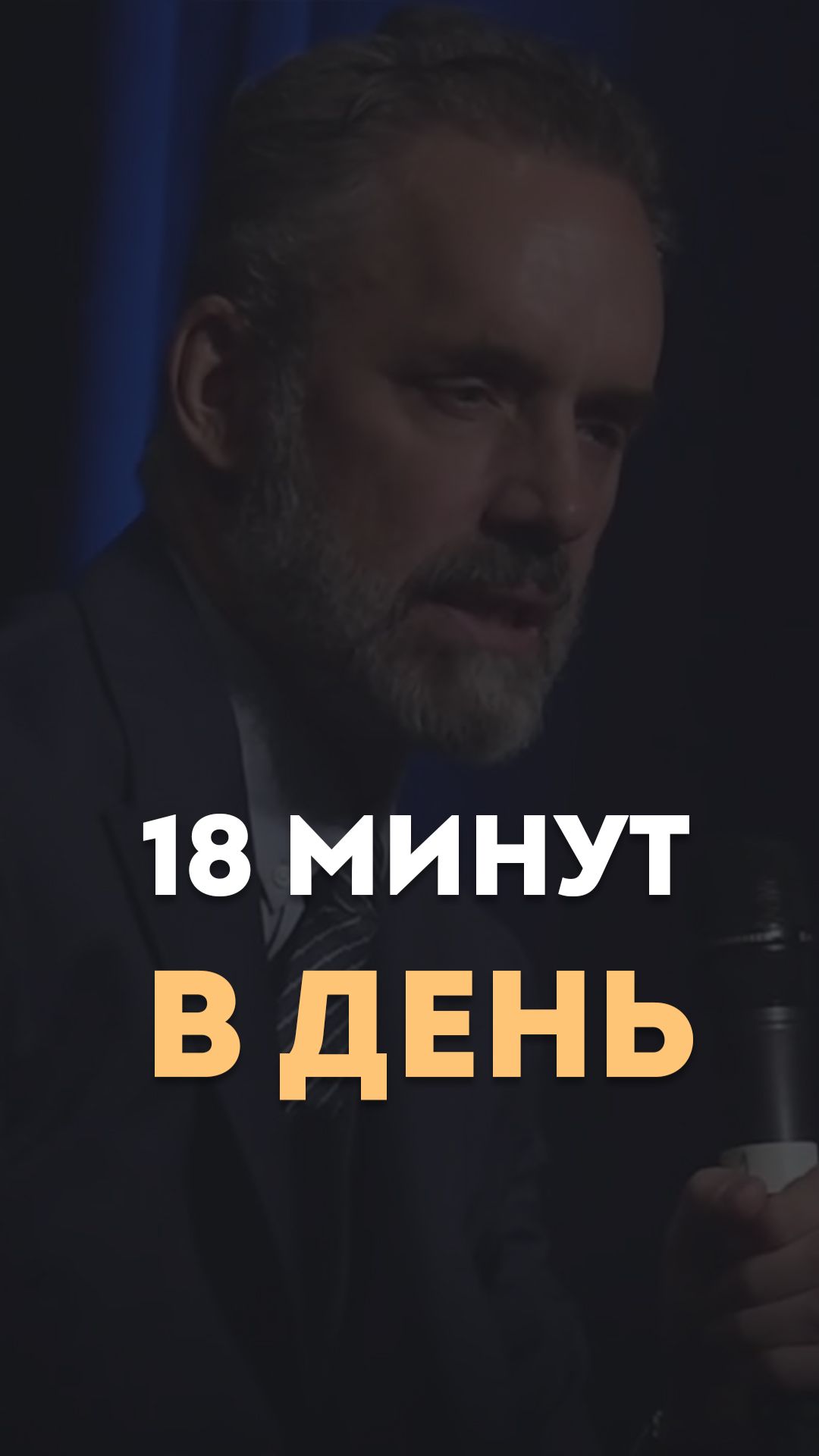 18 минут в день