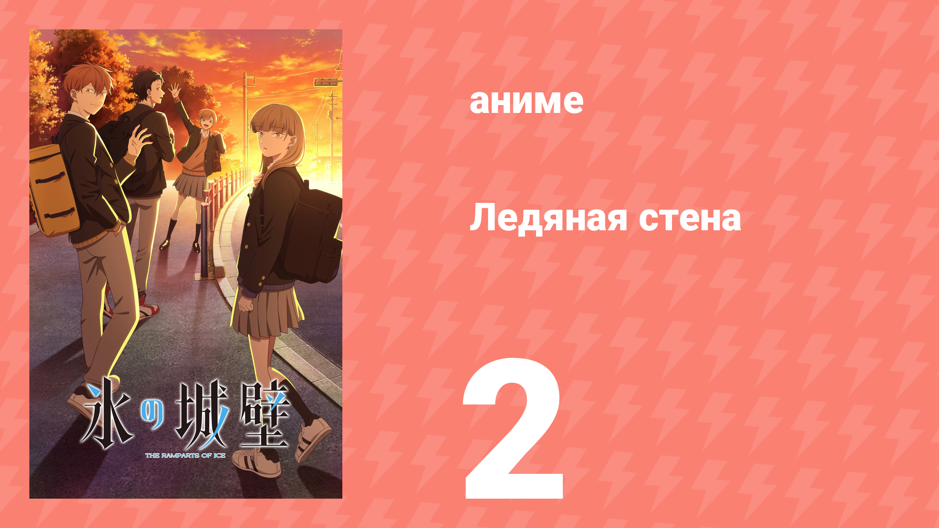 Ледяная стена 2 серия (аниме-сериал, 2026)