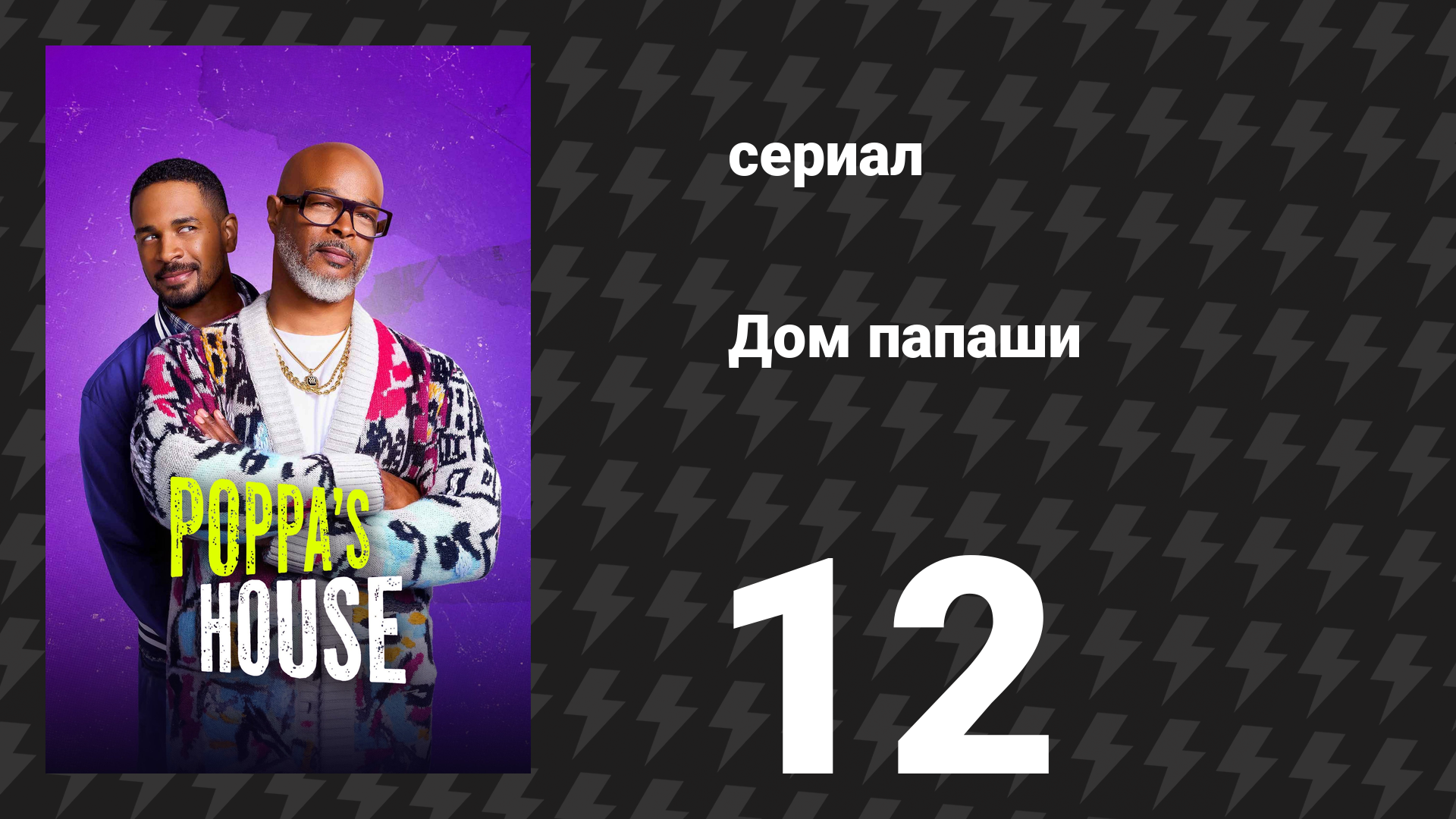 Дом папаши 12 серия «Пижамная вечеринка» (сериал, 2024)