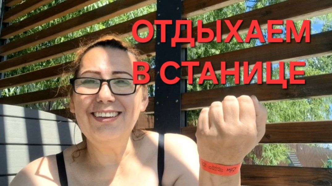 1327 Работать Надоело. С бензином проблемы.Отдыхаем в станице. Городские Станичники.