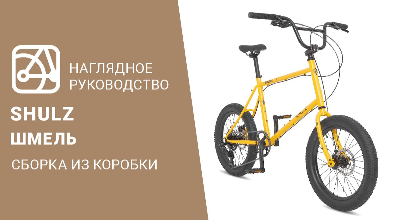 SHULZ Шмель | Сборка велосипеда из коробки
