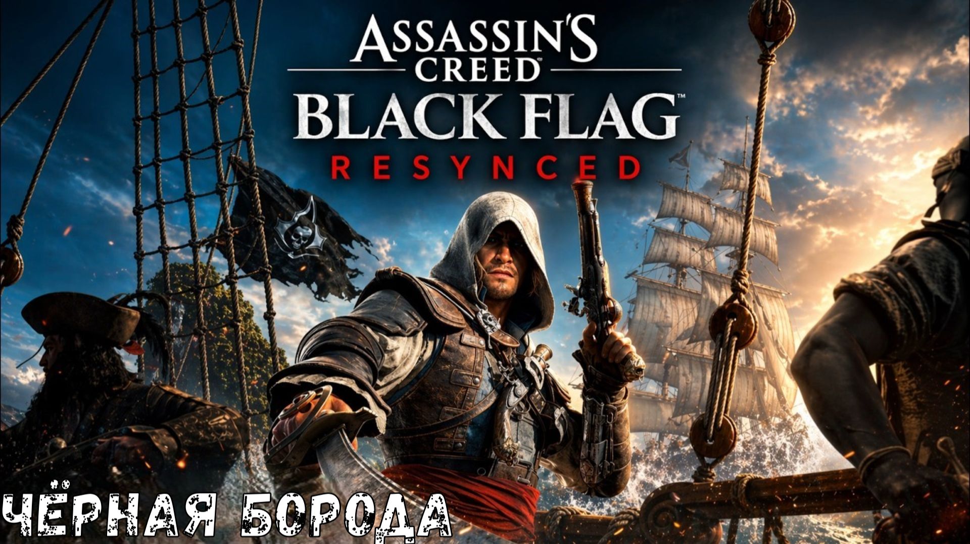 🏴☠️ Чёрная Борода в Assassins Creed Black Flag Resynced | Gameplay | Обзор 🏴☠️