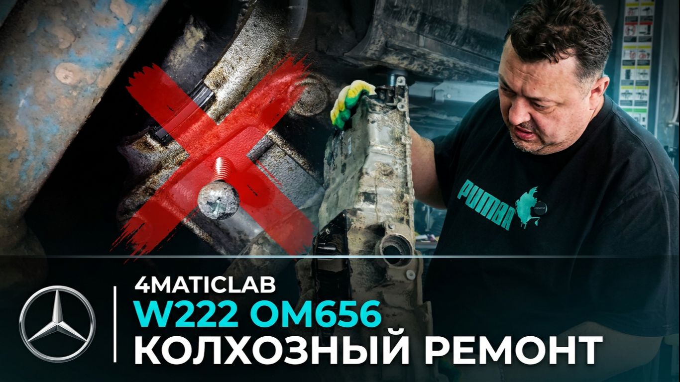 W222 вибрации и другие сюрпризы диагностики OM656