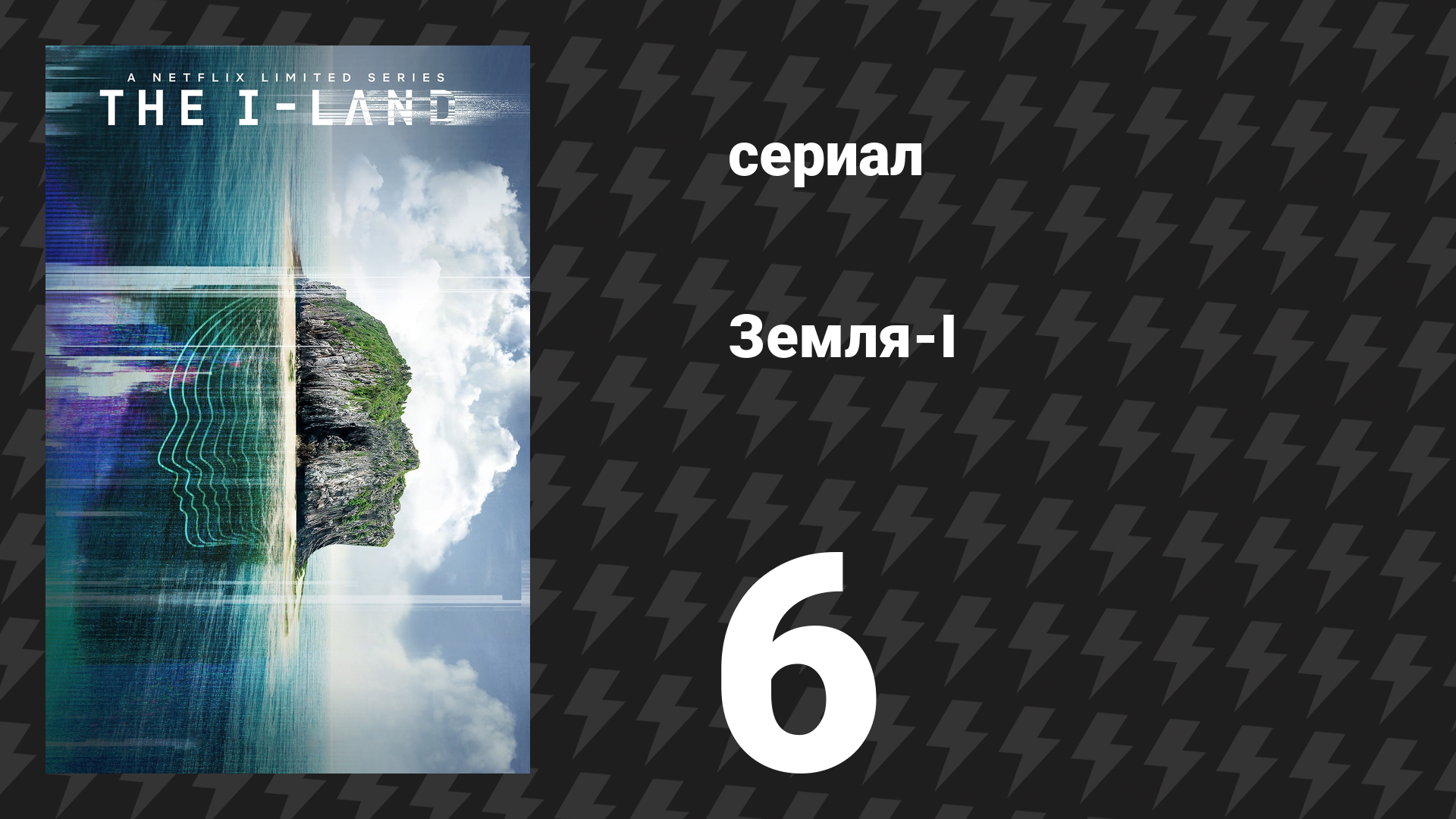 Земля-I 6 серия «Великий шар земной» (сериал, 2019)