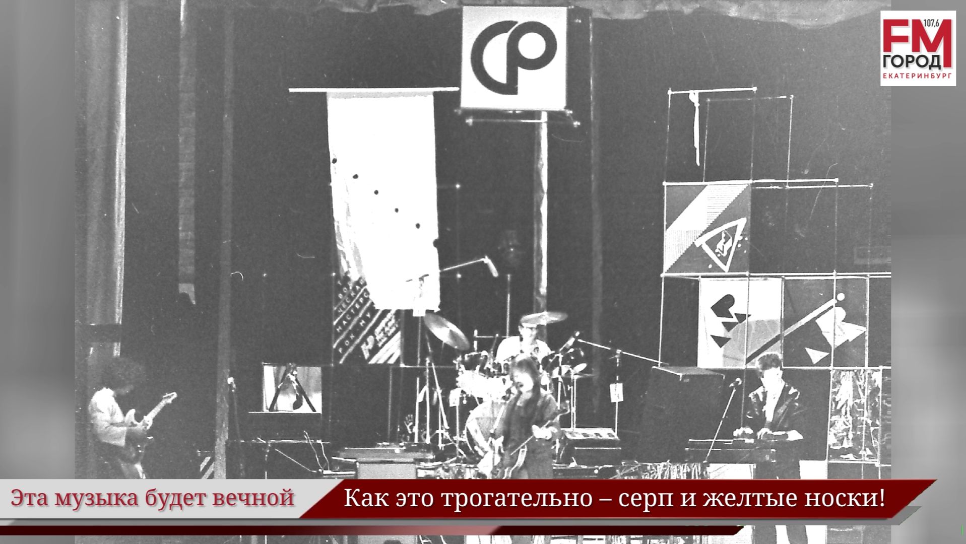 «Как это трогательно – серп и желтые носки!»/ Году Уральского рока посвящается /... / Выпуск 90