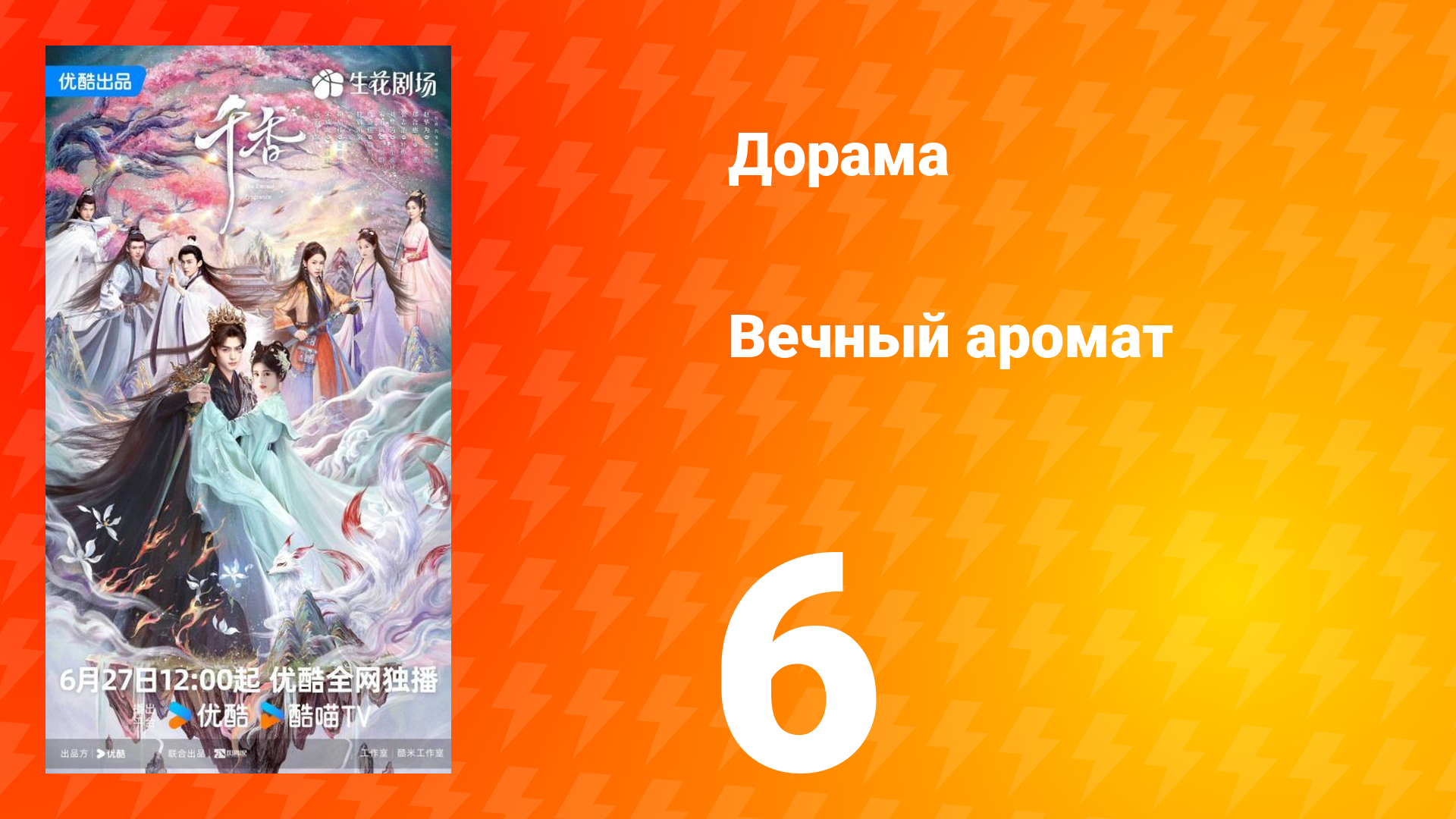 Вечный аромат 6 серия