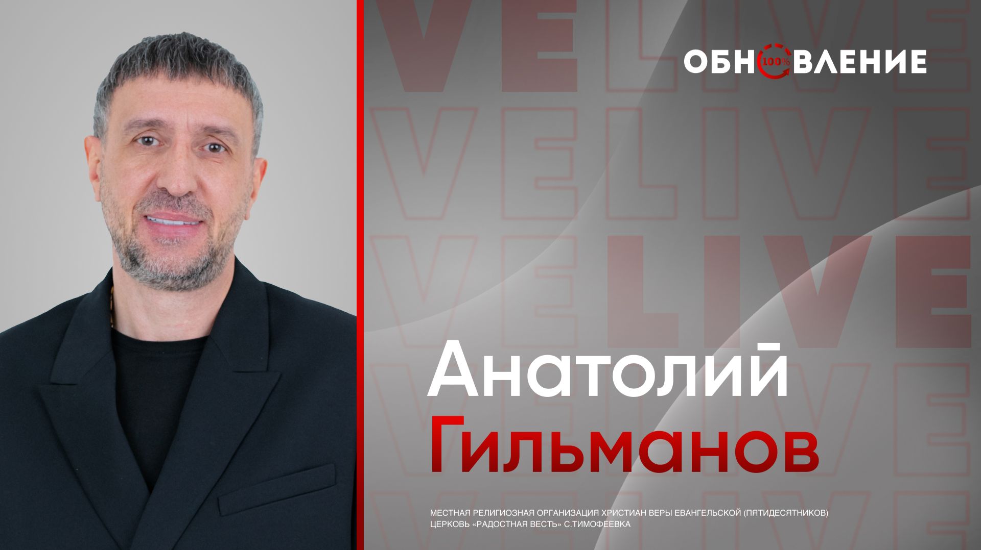 Обновление поволжье 2026 \ Анатолий Гильманов