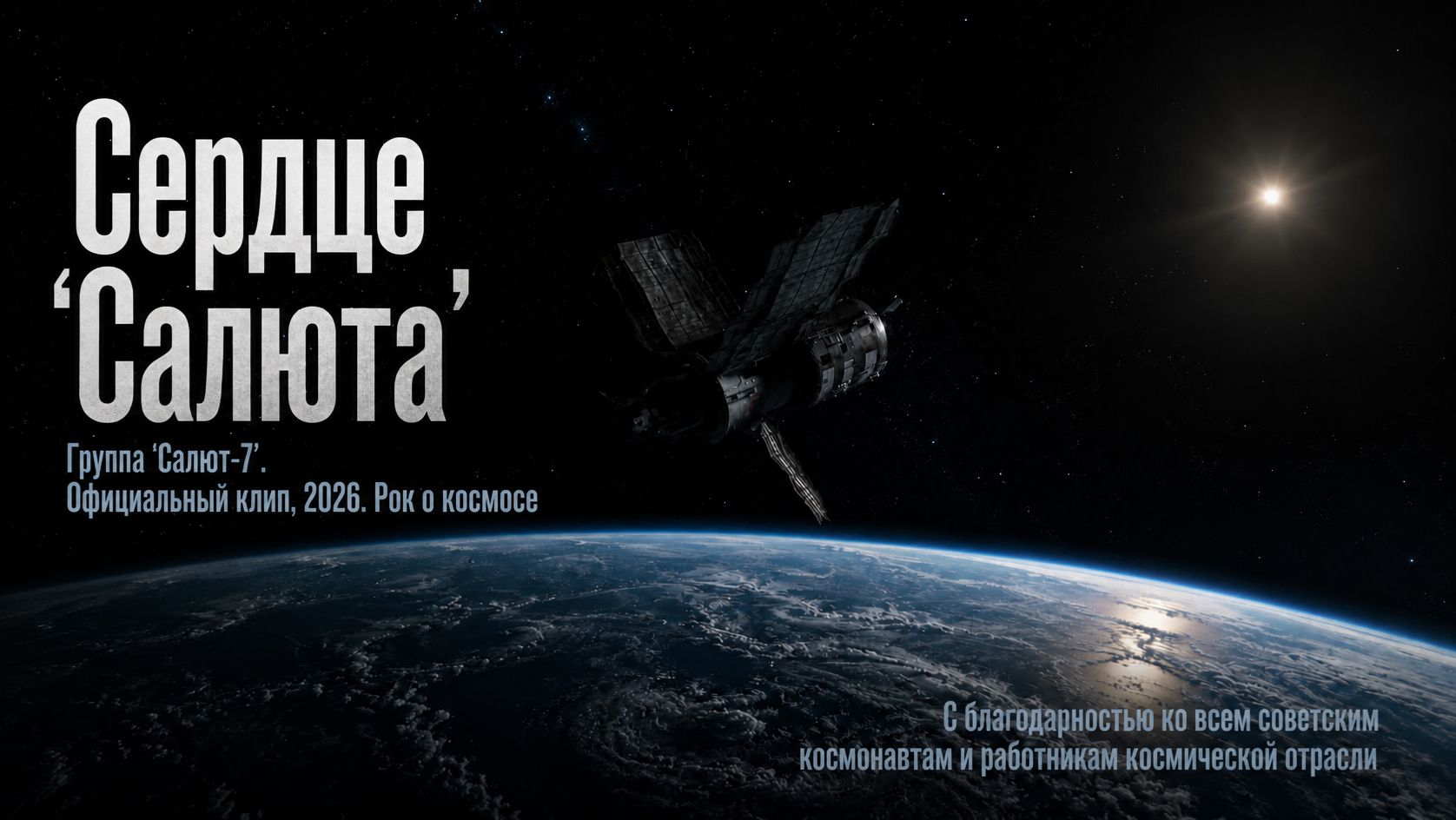 Группа "Салют-7". Рок-баллада о космосе: "Сердце "Салюта" (Официальный клип, 2026).