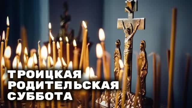 "Троицкая родительская суббота" - на стихи Александра Жолудева