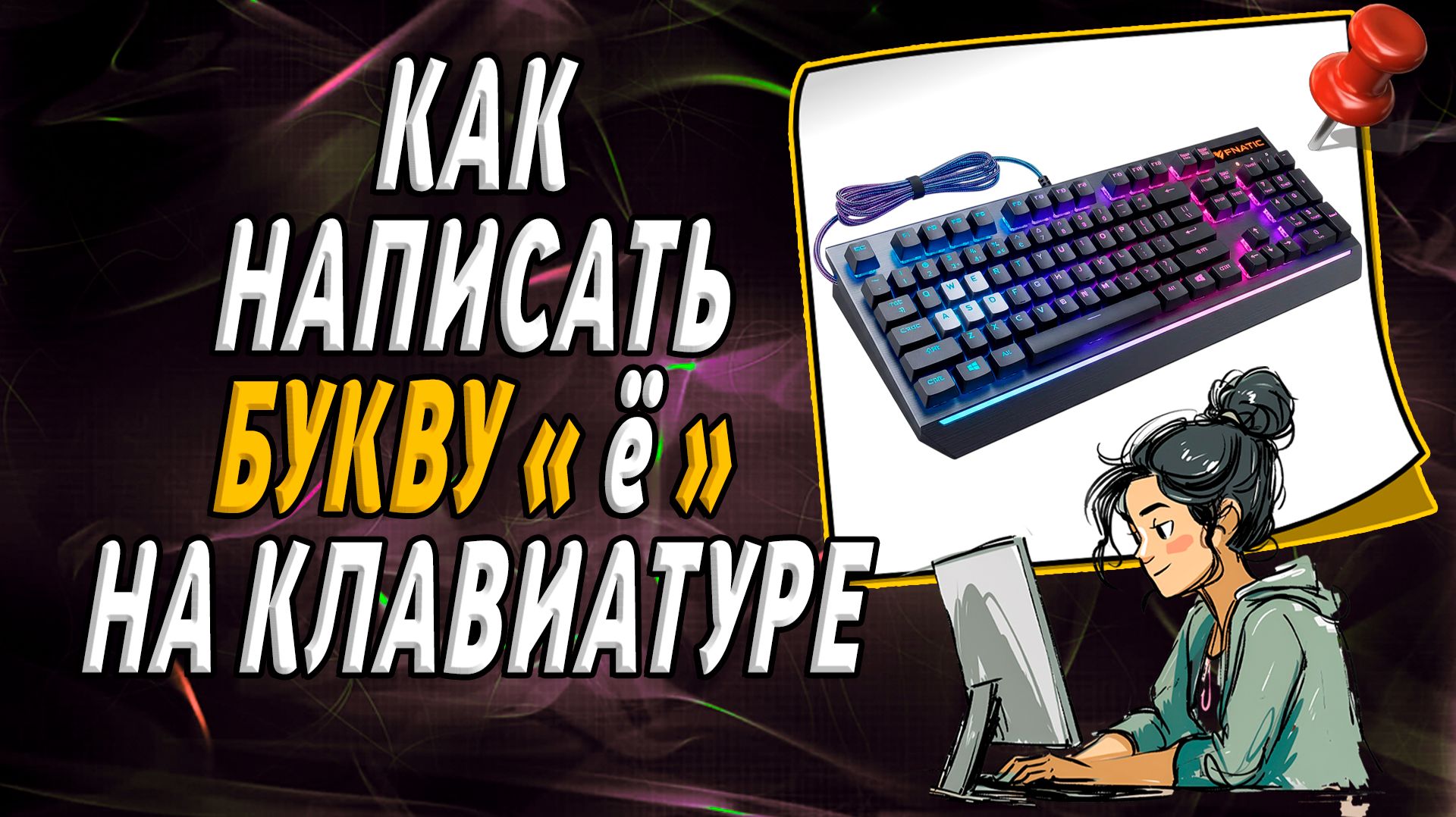 Как написать букву е на клавиатуре