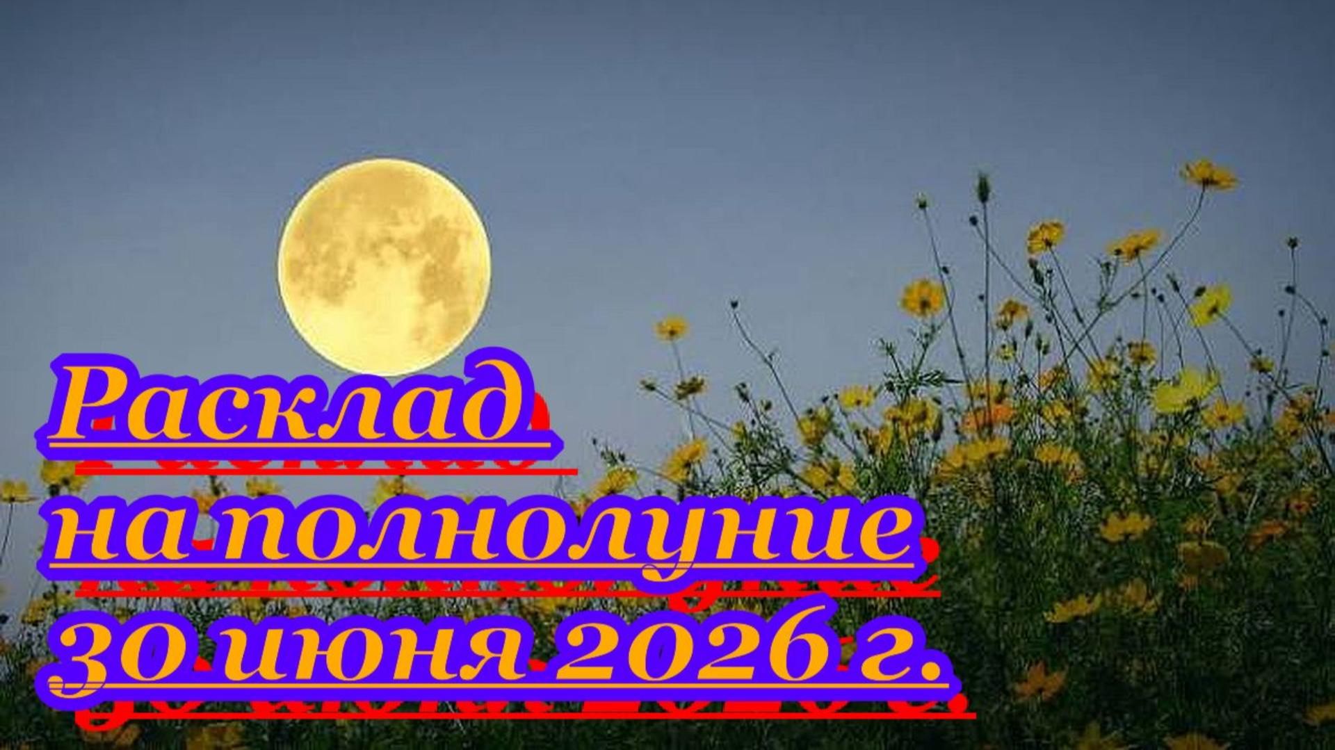 РАСКЛАД НА ПОЛНОЛУНИЕ 30 ИЮНЯ 2026 г.