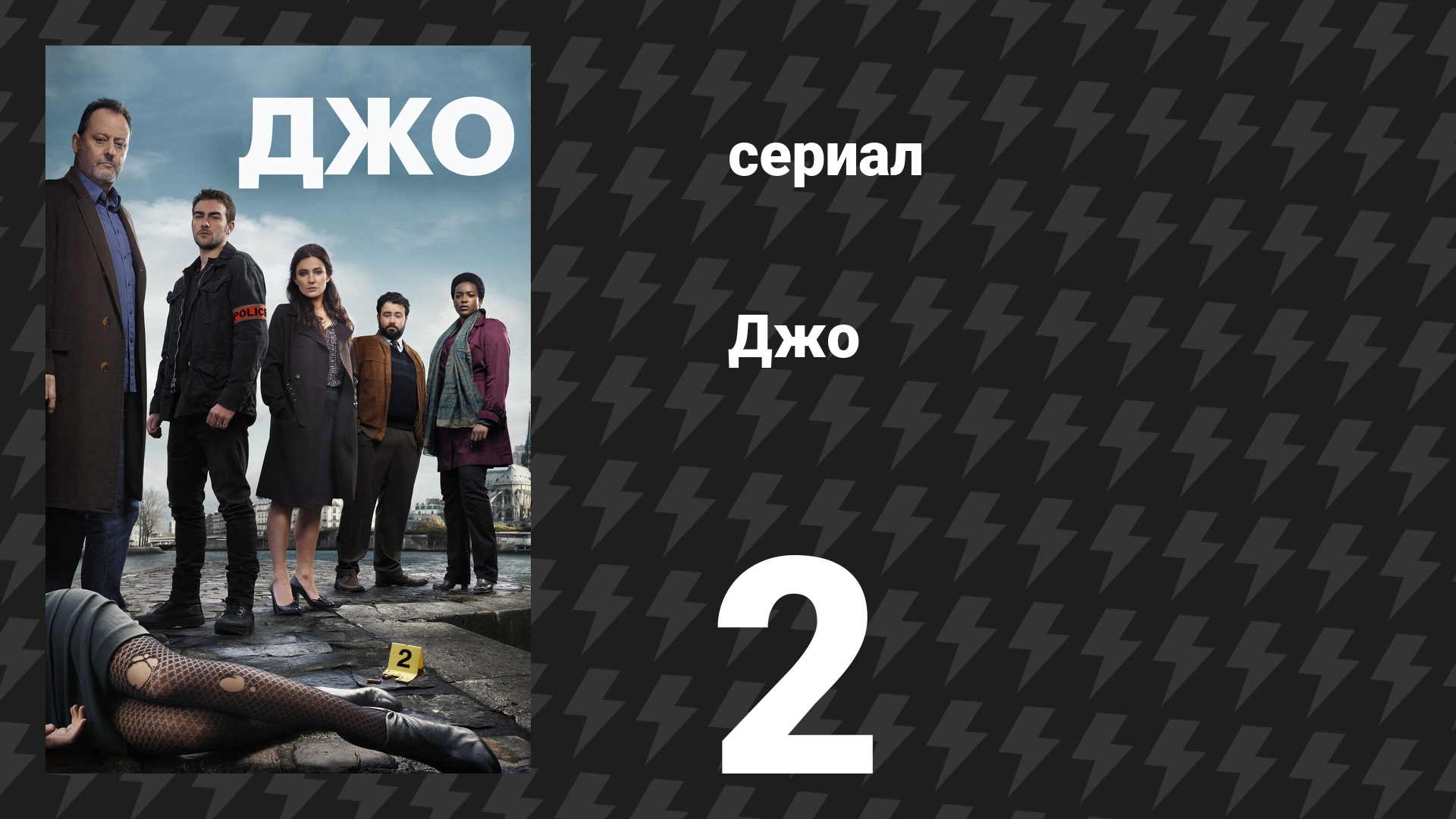 Джо 2 серия «Площадь Согласия» (сериал, 2013)