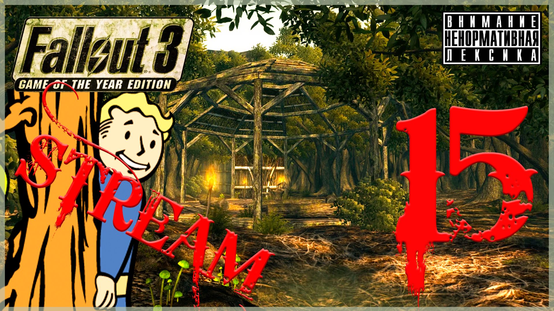 Оазис Харольда ➖ Fallout 3 GOTY #15 (нарезка стрима)