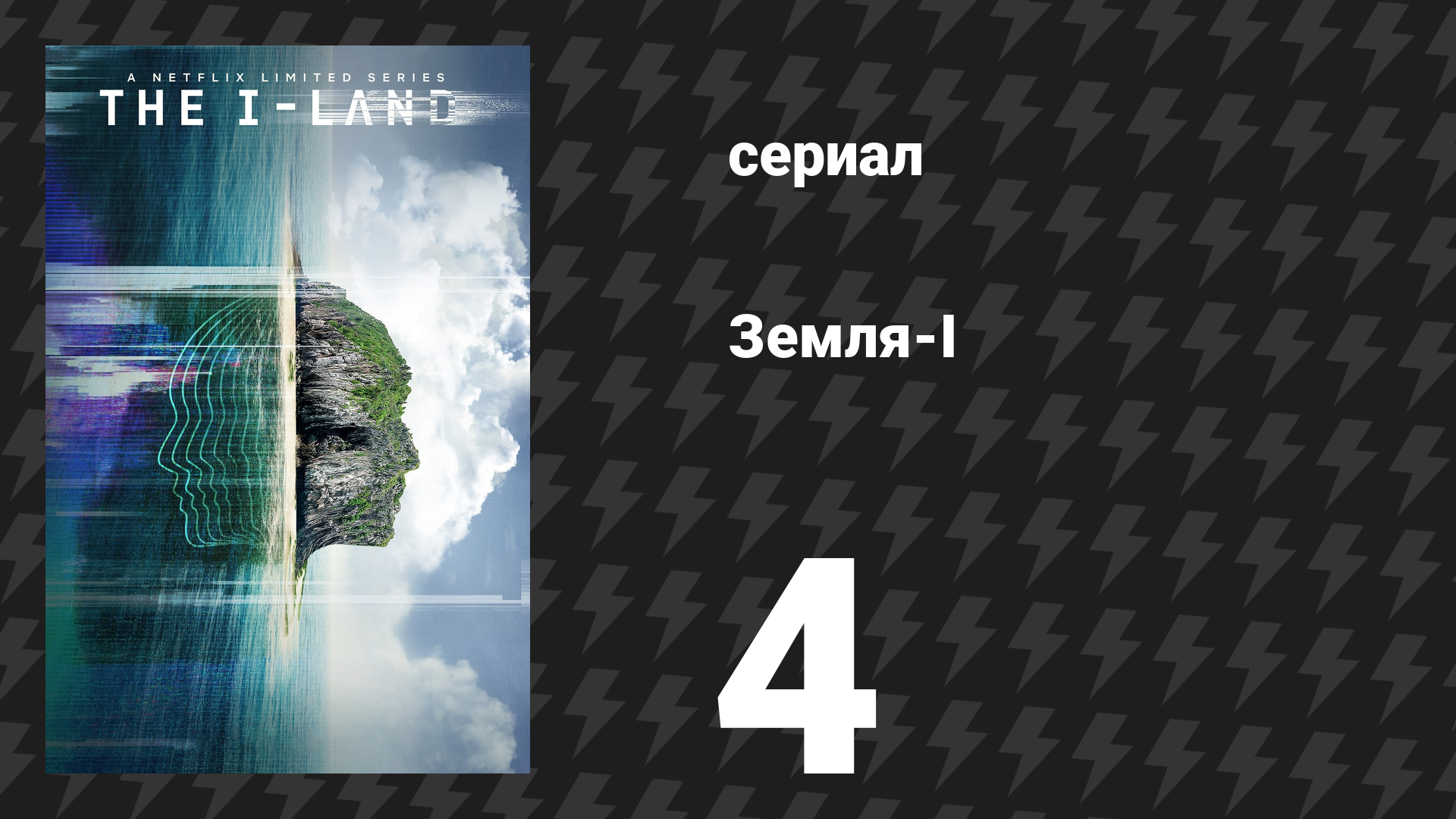 Земля-I 4 серия «Множество прекрасных созданий» (сериал, 2019)