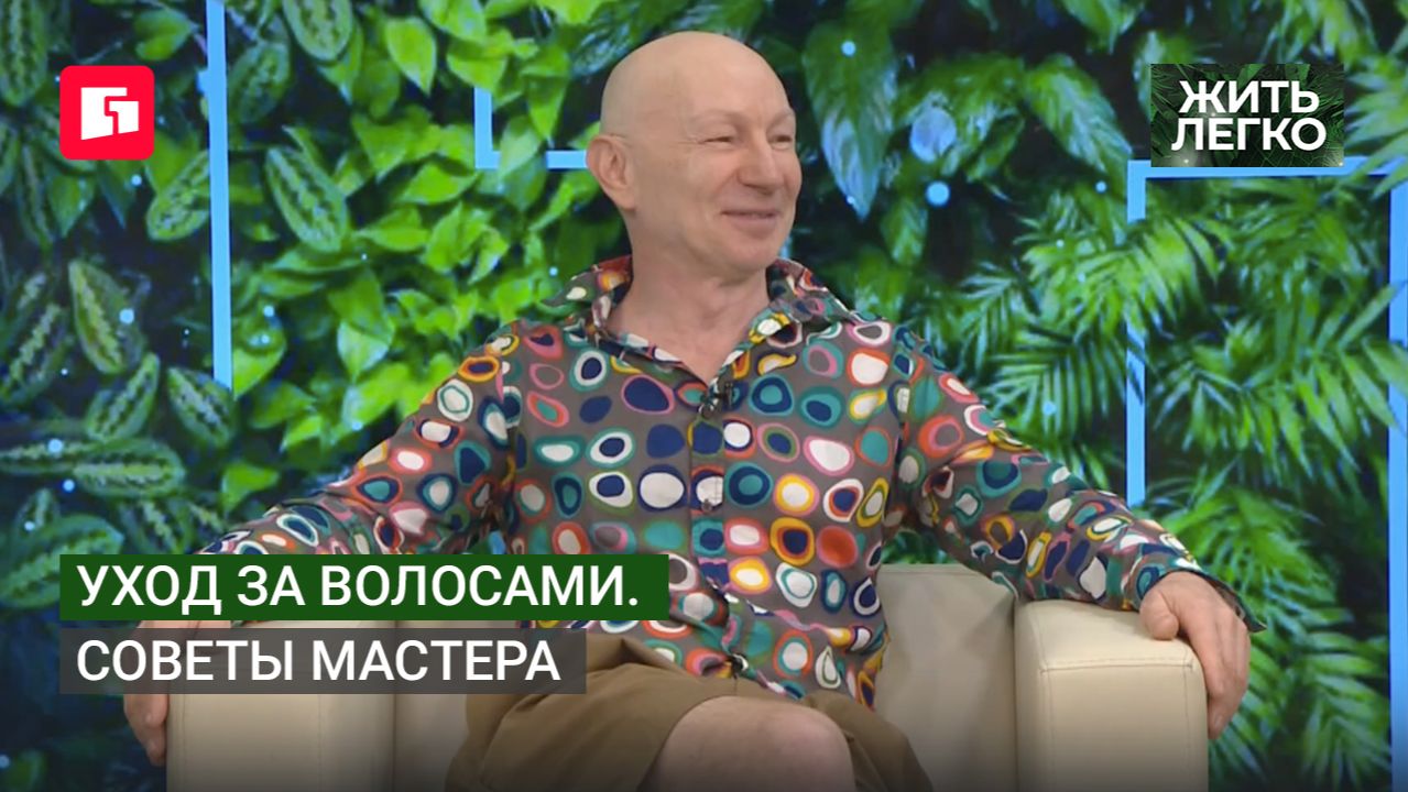 Уход за волосами. Советы мастера. Жить легко.30/06/2026. GuberniaTV
