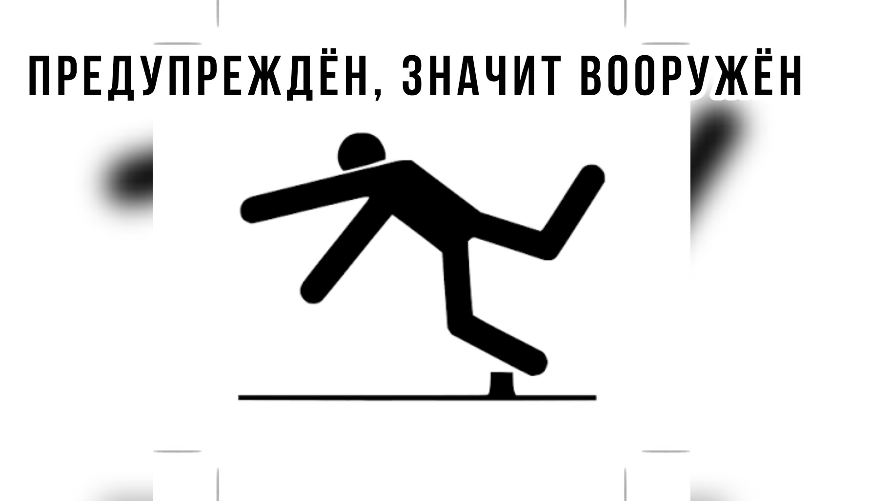 Предупрёжден, значит вооружён