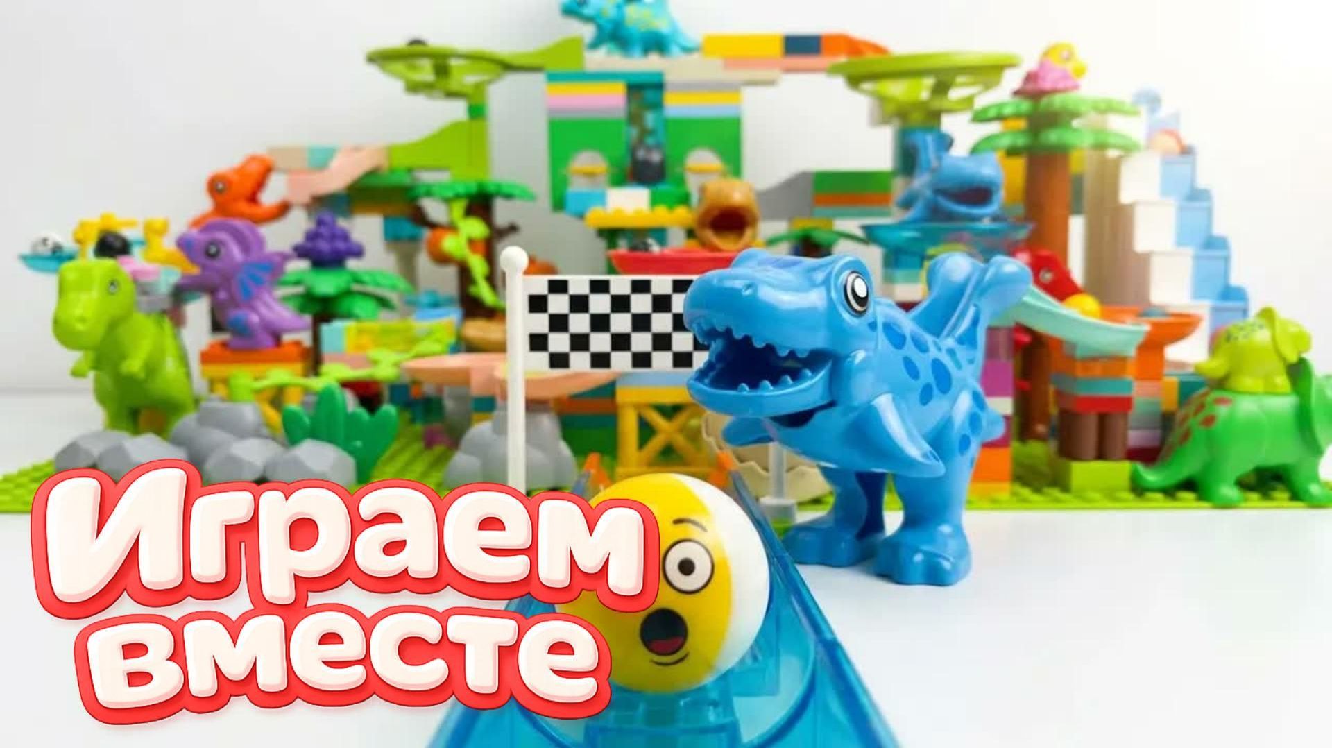 КОНСТРУТОР ЛЕГО ДЛЯ ДЕТЕЙ! ИГРАЕМ ВМЕСТЕ В РАЗВИВАЮЩИЙ КОСТРУКТОР ДЛЯ ДЕТЕЙ С ДИНОЗВАРАМИ