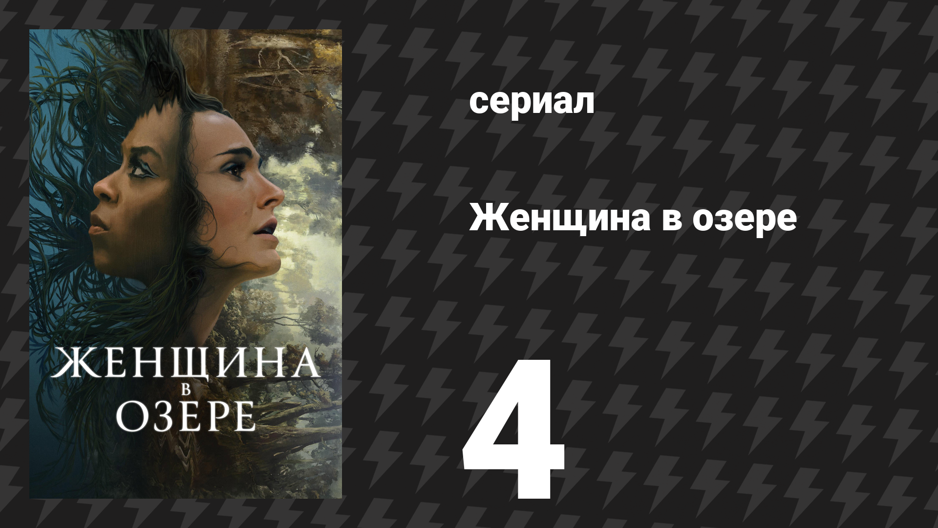 Женщина в озере 4 серия «Невинность уходит, когда ты узнаёшь жестокость» (сериал, 2024)