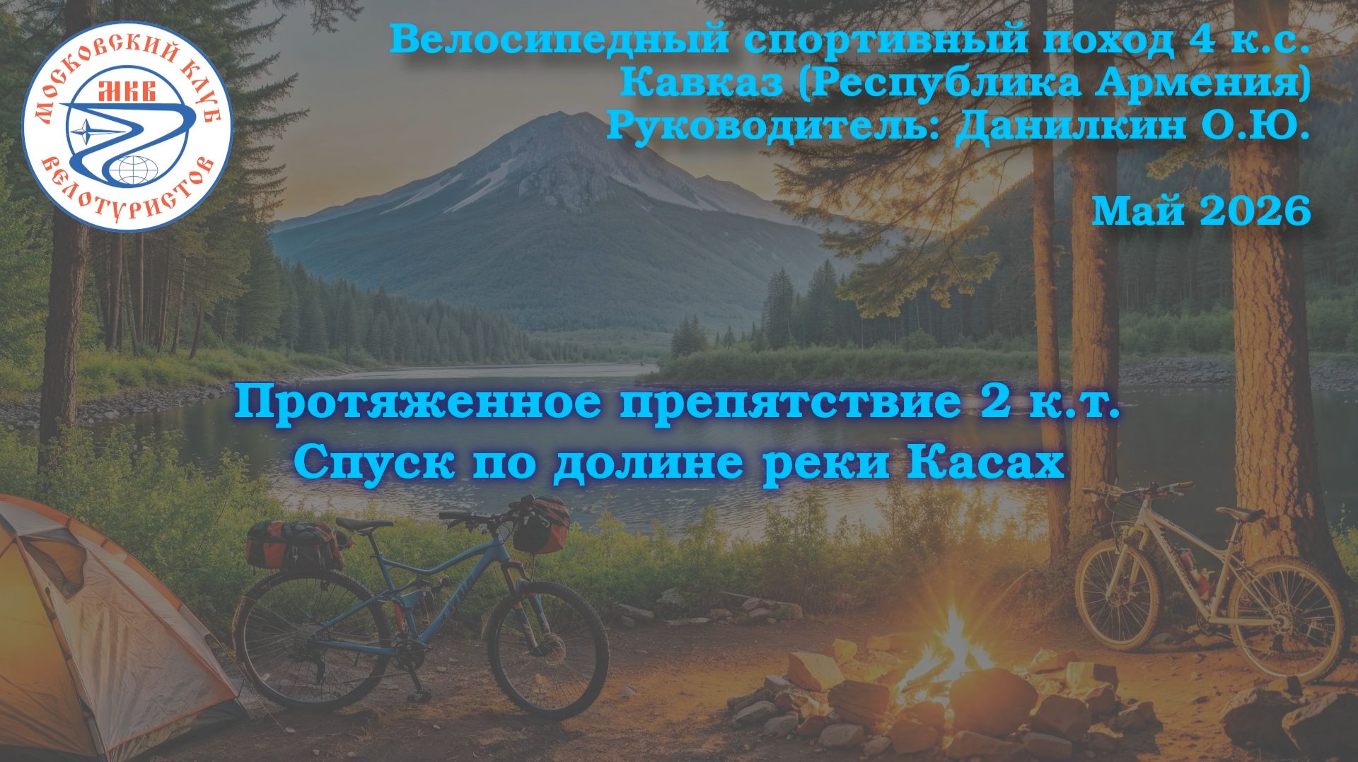 Велопоход 4. к.с. ″Армения 2026″