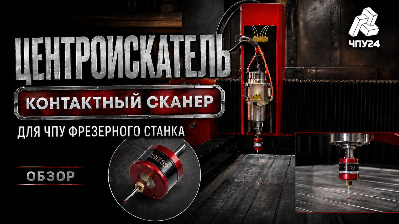 Центроискатель, контактный сканер на чпу фрезерный станок. ЧПУ24
