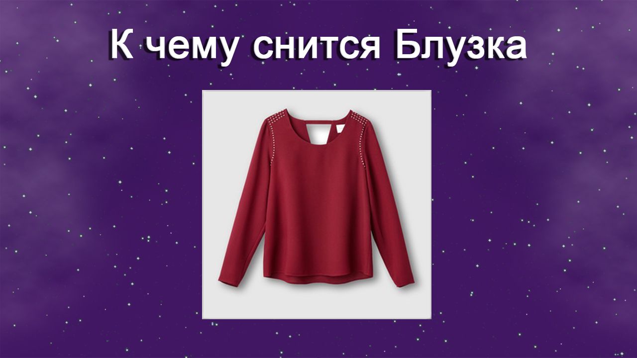 К чему снится Блузка - толкование сна