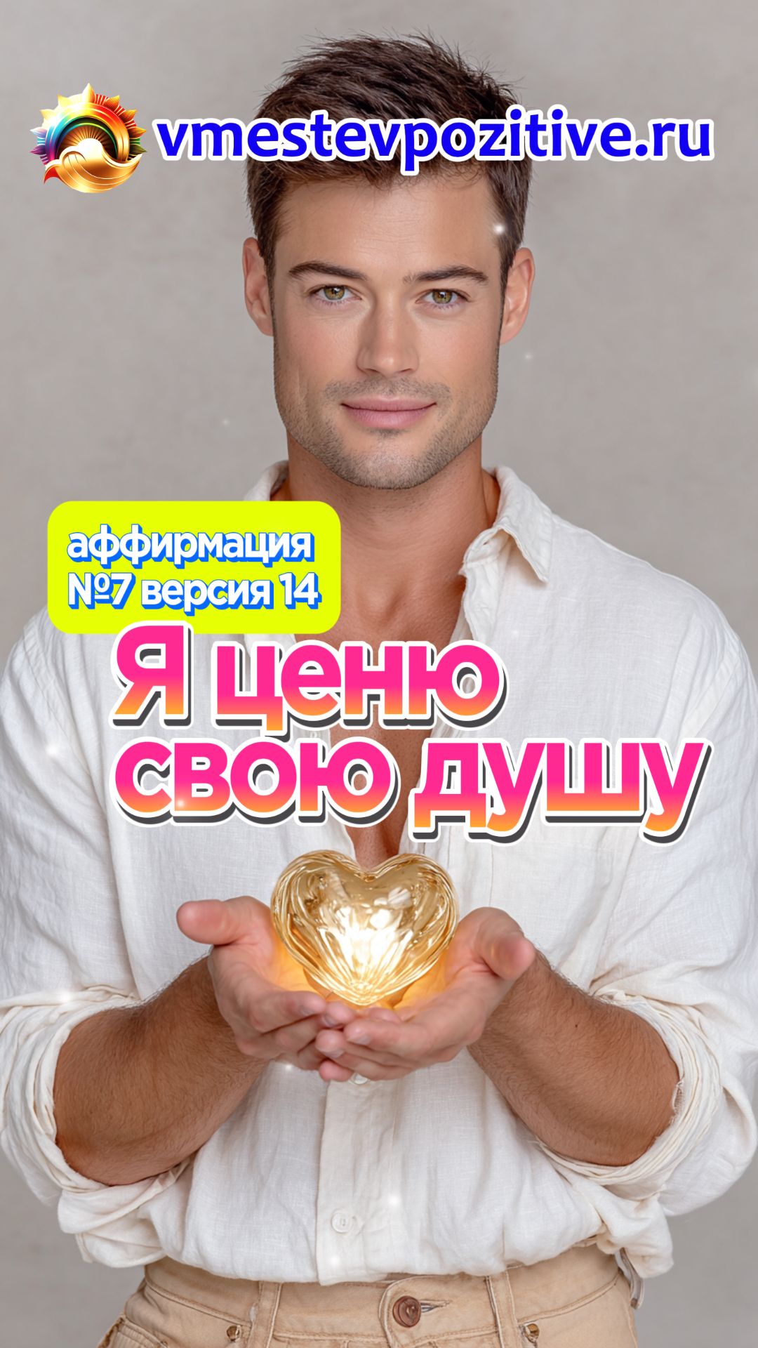 Affirmation. Male. №7. Я ценю свою душу (v14)