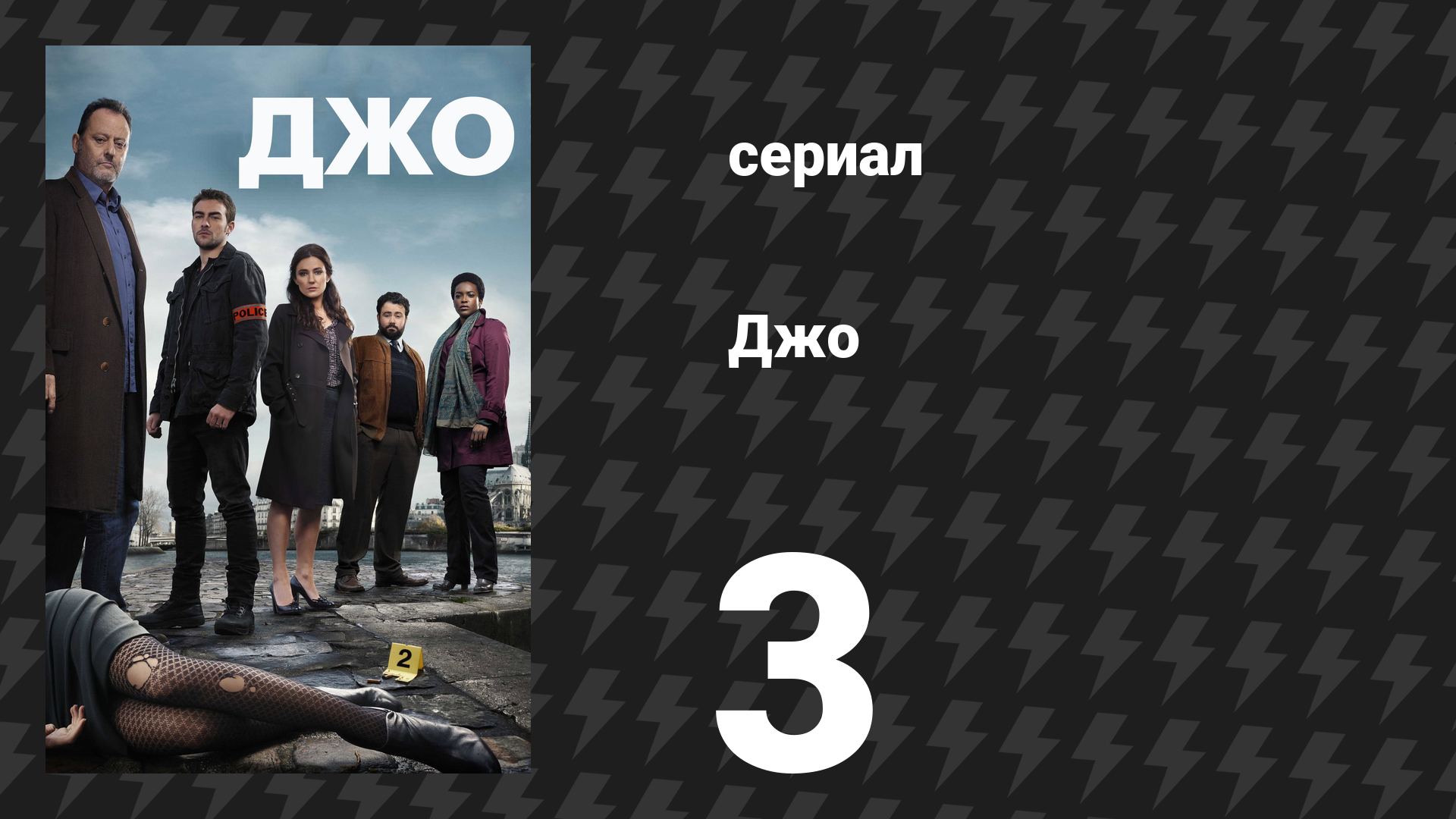 Джо 3 серия «Дом инвалидов» (сериал, 2013)