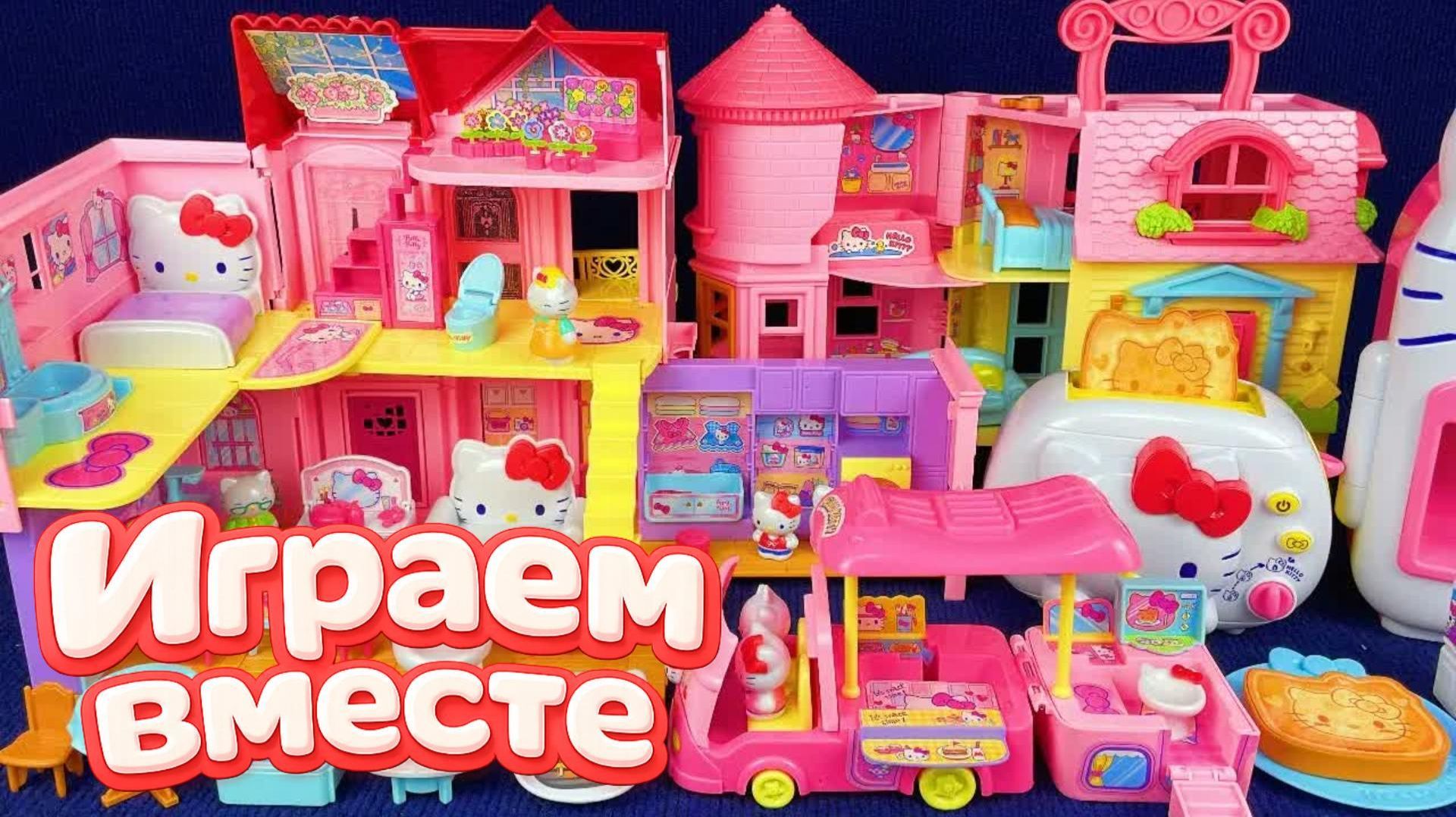 ИГРАЕМ ВМЕСТЕ В ИГРУШКИ ИЗ МУЛЬТИКА ХЕЛЛОУ КИТТИ часть 18🌸 БОЛЬШАЯ КОЛЛЕКЦИЯ ИГРУШЕК ДЛЯ ДЕТЕЙ