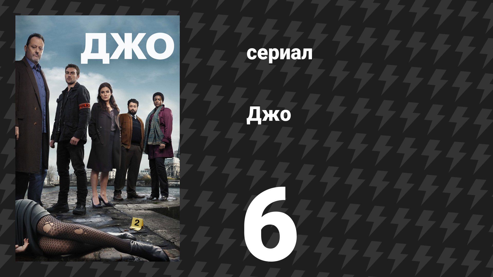 Джо 6 серия «Маре» (сериал, 2013)