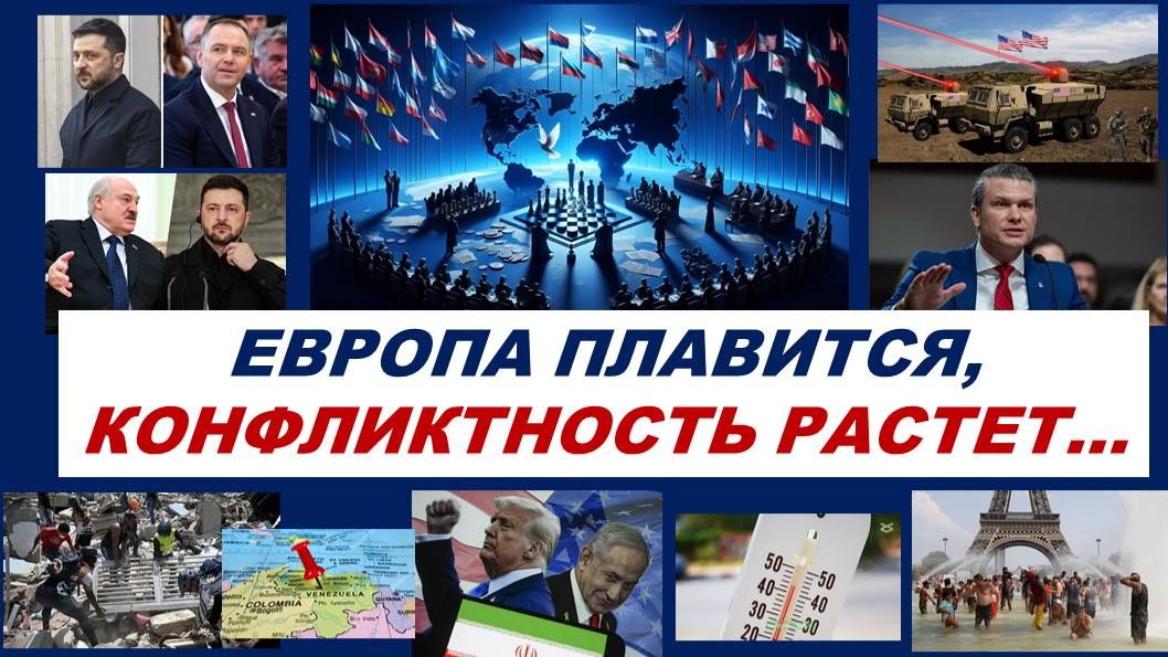 СЮРПРИЗЫ ЛЕТА: ЖАРА В ЕВРОПЕ, ЗЕЛЕНСКИЙ КОНФЛИКТУЕТ. ЗЕМЛЕТРЯСЕНИЕ В ВЕНЕСУЭЛЕ. ТАРО-ПРОГНОЗ  2026