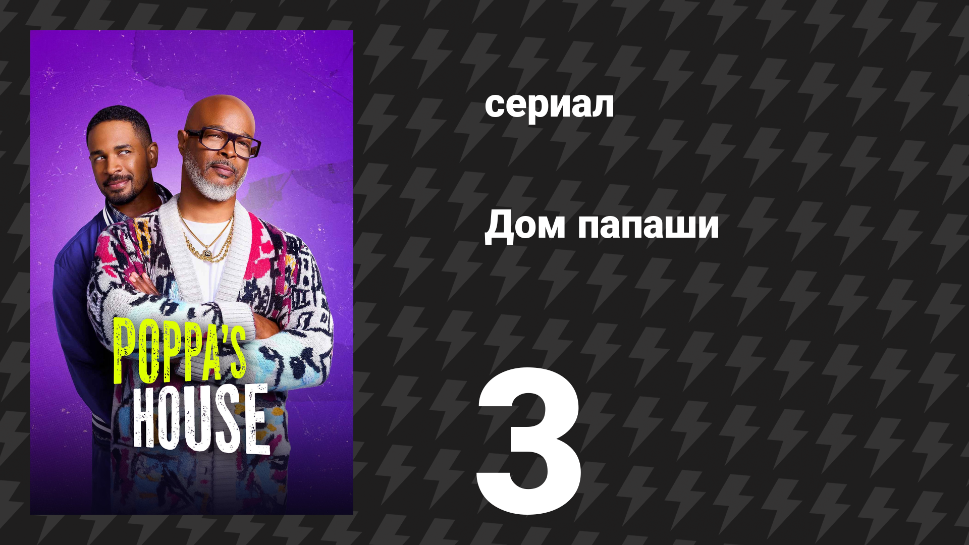 Дом папаши 3 серия «Подкаст» (сериал, 2024)