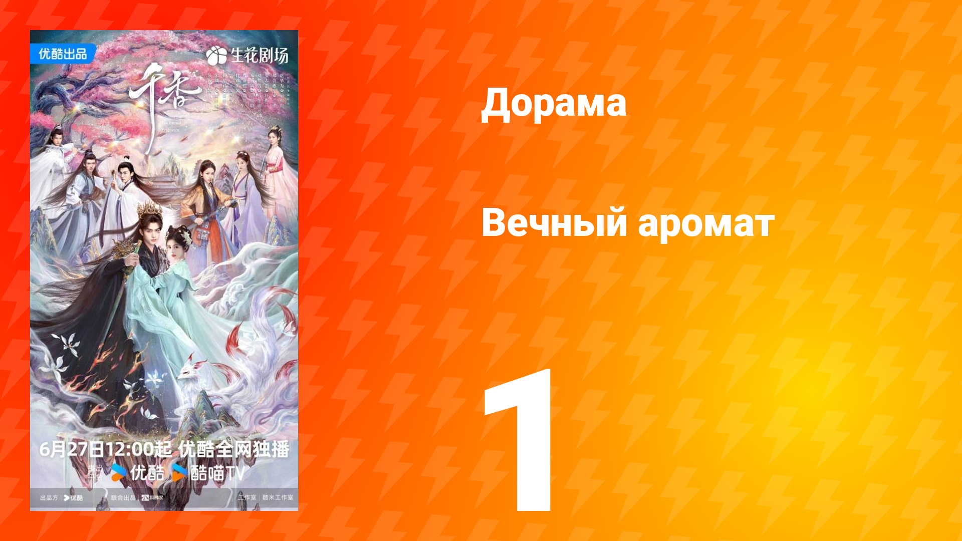 Вечный аромат 1 серия