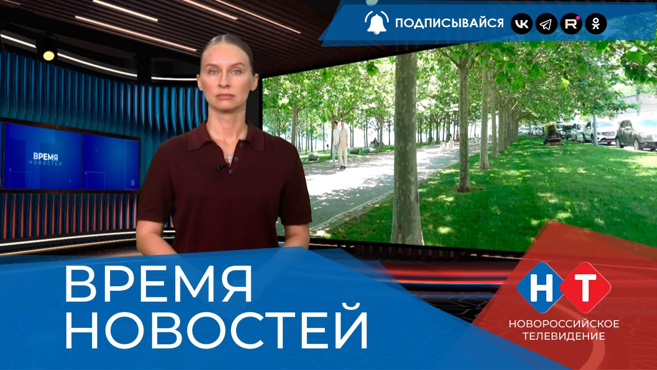 ВРЕМЯ НОВОСТЕЙ 30 Июня 2026 года