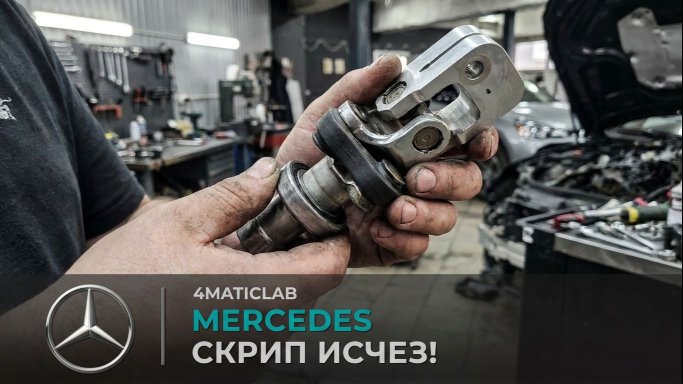 Кардан рулевой колонки, устранение скрипа руля, мойка радиатора на Mercedes