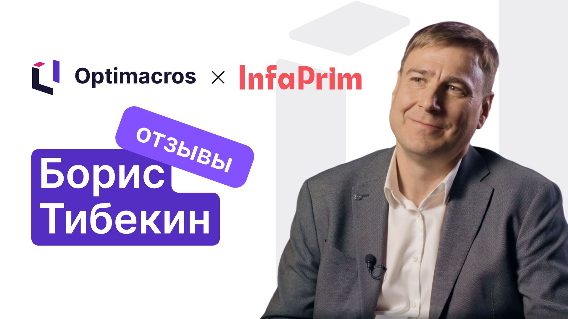 Борис Тибекин, Инфаприм: отзыв о внедрении Optimacros