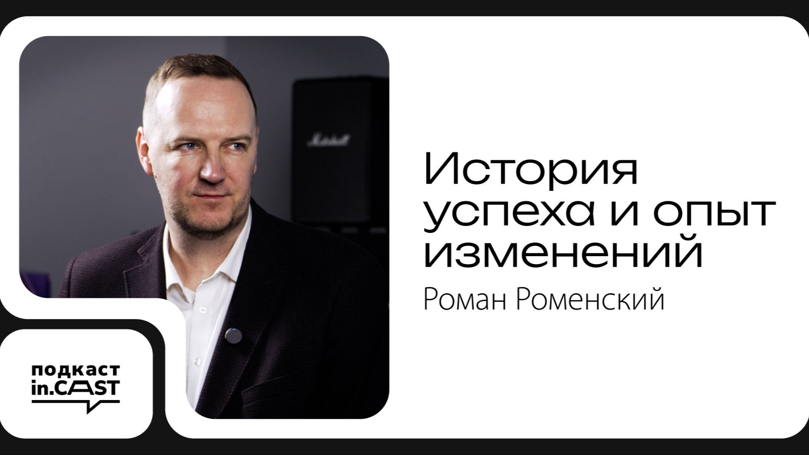 in.cast. Выпуск 17 - История успеха и опыт изменений - с Романом Роменским