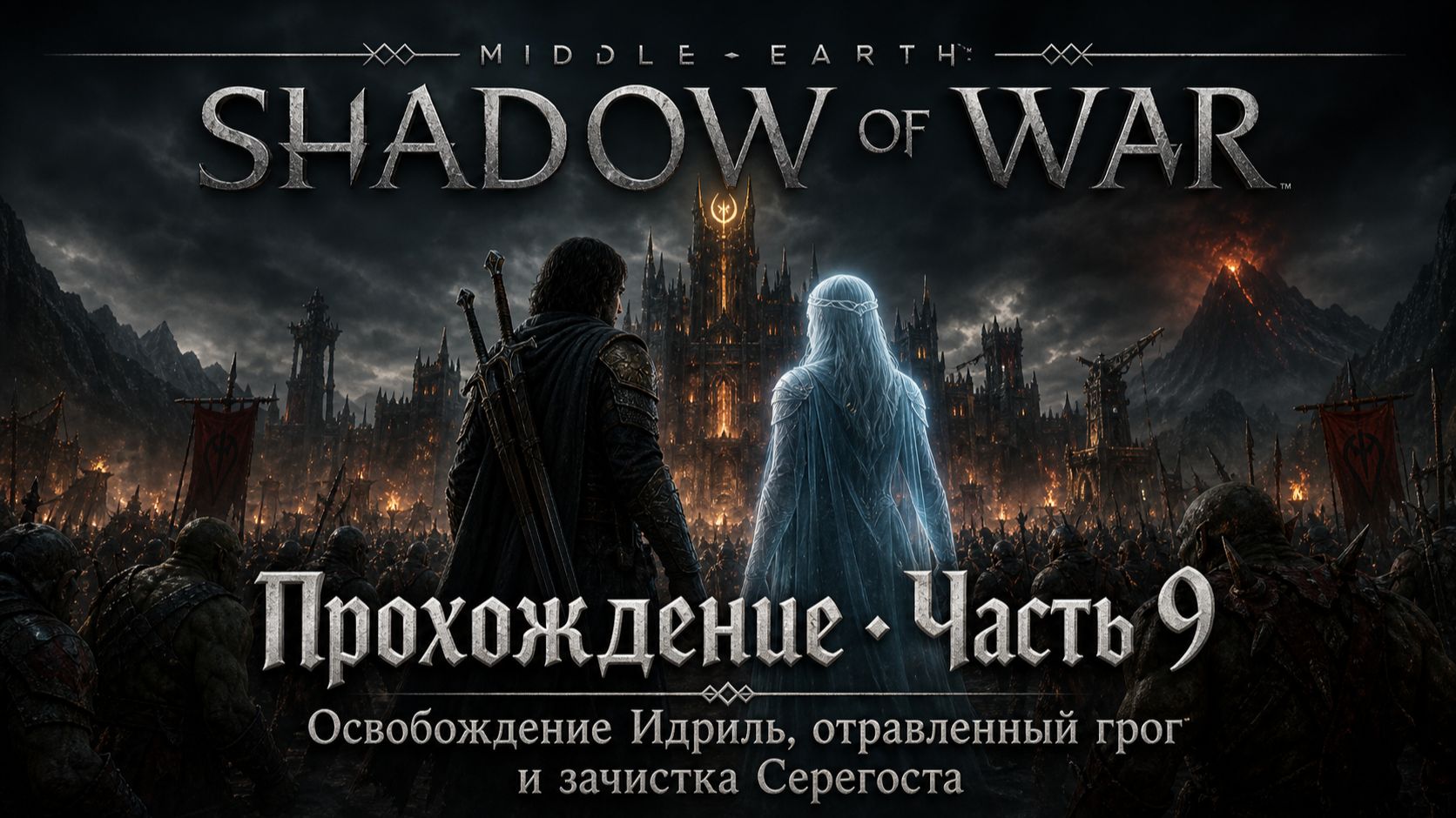 Прохождение Middle-Earth: Shadow of War. Часть 9. Захватить Серегост и освободить Идриль