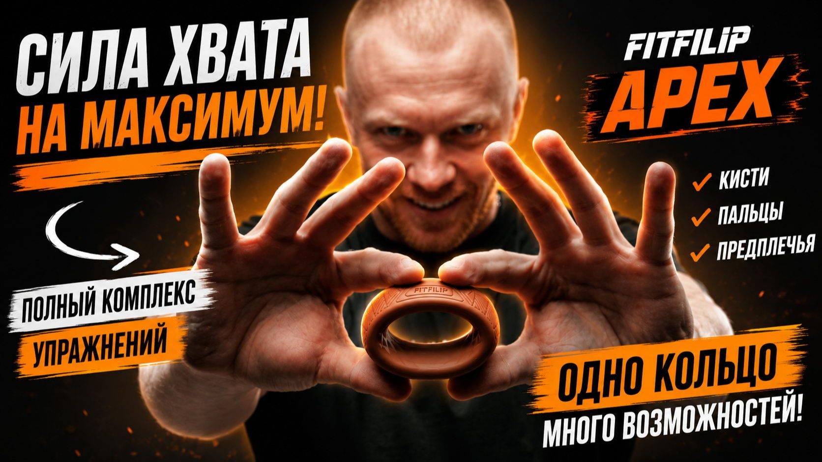 Полный комплекс упражнений с кистевыми эспандерами Apex