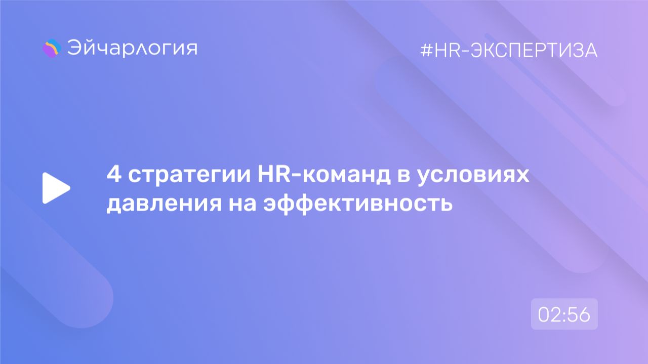 4 стратегии HR-команд в условиях давления на эффективность